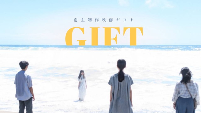 ギフト予告編 | NPO法人映画甲子園公式HP